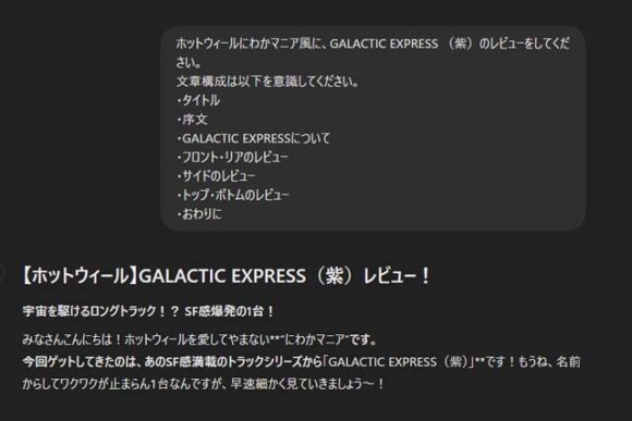 ChatAIが書くにわかマニア – 【ホットウィール】GALACTIC EXPRESS（紫）レビュー！ | Hot Wheels 情報まとめ ...